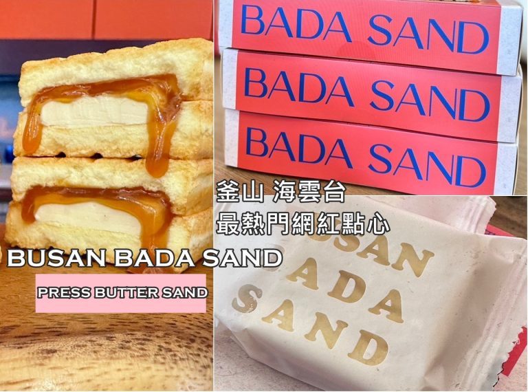 釜山 海雲台 最熱門網紅點心 伴手禮 BUSAN BADA SAND蜂蜜奶油餅乾 | 我是Joy我在enjoy